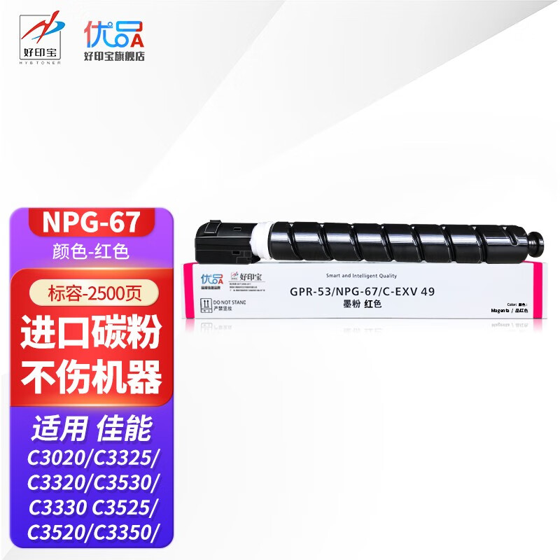 好印宝 佳能墨粉NPG-67 黑色 小容iR C3020 C3025 C3120 C3130 C3222 C3226 C3320 C3325 ...
